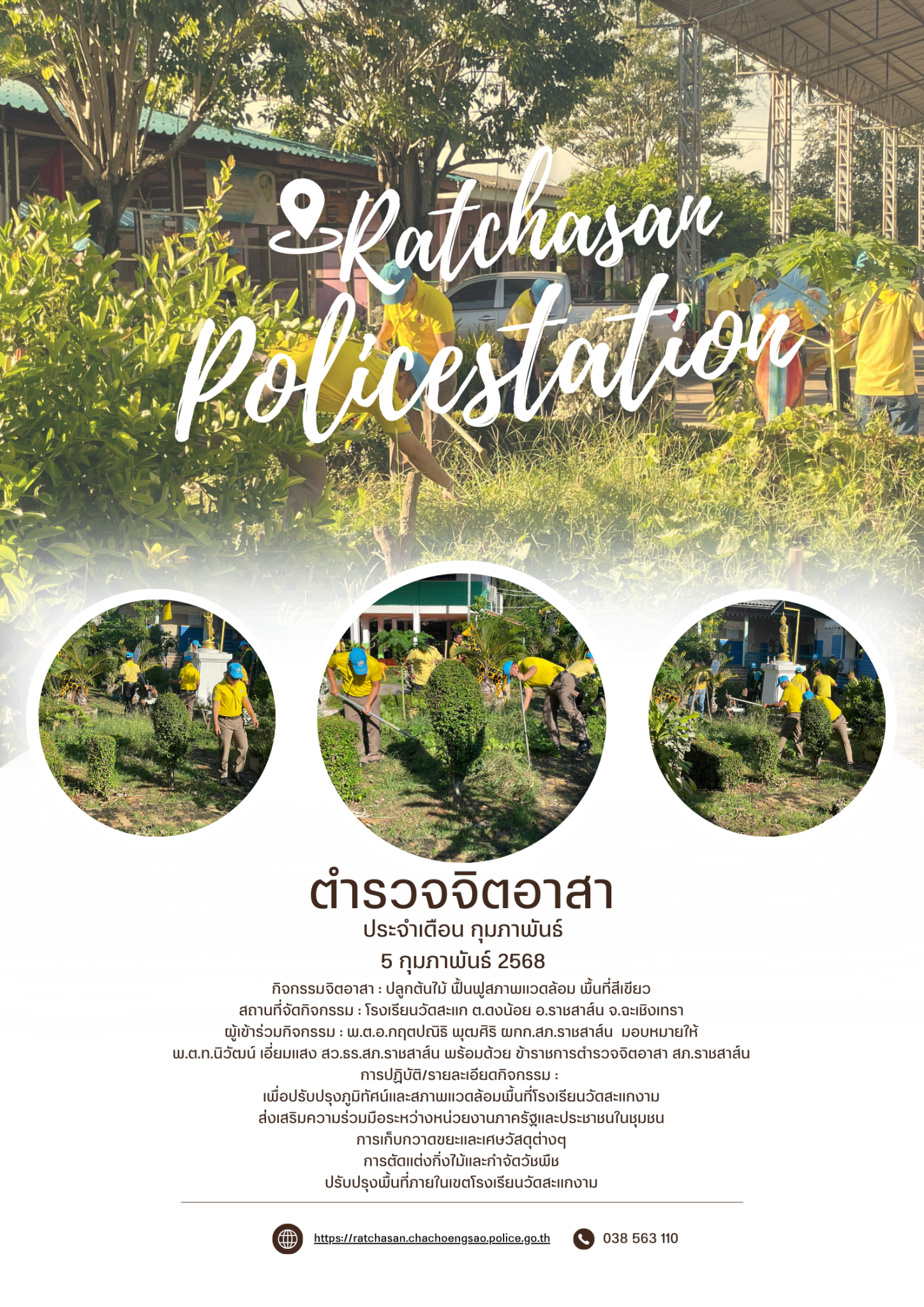 รายงานผลการปฏิบัติงานประจำเดือน กุมภาพันธ์ 2568 – สถานีตำรวจภูธรราชสาส์น